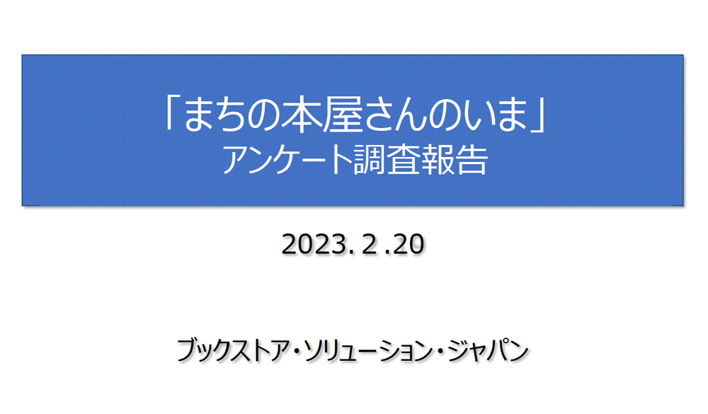 「まちの本屋さんのいま」調査 2023.2.20発表｜【BSJ】NPO法人ブックストア・ソリューション・ジャパン公式サイト