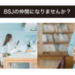 会員募集｜【BSJ】NPO法人ブックストア・ソリューション・ジャパン公式サイト