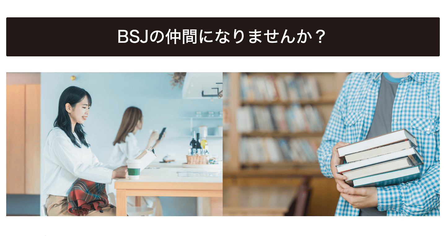 会員募集｜【BSJ】NPO法人ブックストア・ソリューション・ジャパン公式サイト